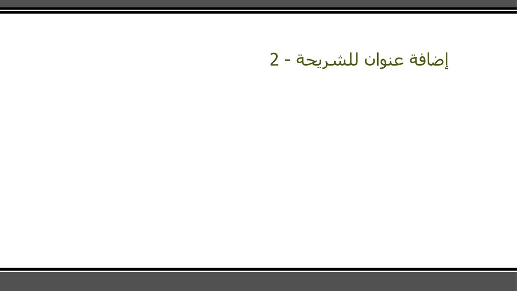 تخطيط العنوان العنوان الفرعي Ppt تنزيل